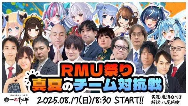 【RMU】RMU祭り 真夏のチーム対抗戦開催！